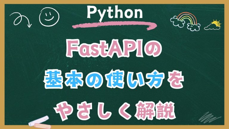 【初心者向け】FastAPIの基本の使い方をやさしく解説｜最速で始めるPythonのWeb開発 | Python-memo｜自動化・AI・Web開発の実験室