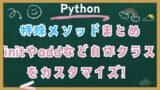 Pythonの特殊メソッドまとめ｜initやaddなど自作クラスを自由自在にカスタマイズ！ | Python-memo｜自動化・AI・Web開発の実験室
