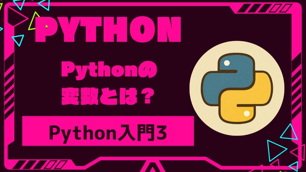 【Python入門3】Pythonの変数とは？命名ルールと使い方を初心者でもわかるように解説！ | Python-memo｜自動化・AI・Web開発の実験室