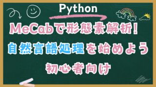 【Python入門】MeCabで形態素解析！自然言語処理を始めよう【初心者向け】 | Python-memo｜自動化・AI・Web開発の実験室