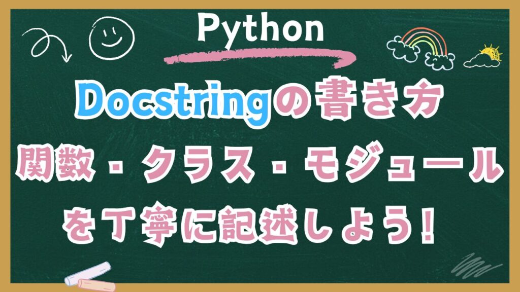 【Python入門】Docstringの書き方ガイド｜関数・クラス・モジュールを丁寧に記述しよう！ | Python-memo｜自動化・AI ...