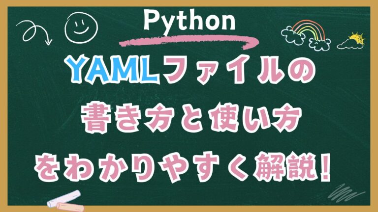 【Python入門】YAMLファイルの書き方と使い方｜設定ファイルの操作をわかりやすく解説！ | Python-memo｜自動化・AI・Web開発の実験室