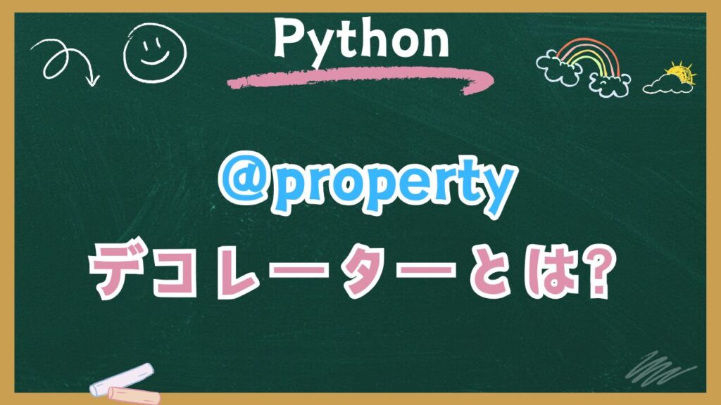Pythonの@propertyデコレーターとは？getter・setterの使い方をわかりやすく解説！ | Python-memo｜自動化・AI・Web開発の実験室
