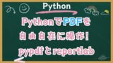 PythonでPDFを自由自在に操作！pypdfとreportlabで実務を効率化しよう【初心者向け】 | Python-memo｜自動化・AI・Web開発の実験室