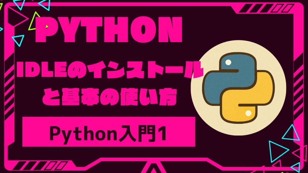 【Python入門1】WindowsでPythonを始めよう！IDLEのインストールと基本の使い方ガイド【超初心者向け】 | Python-memo｜自動化・AI・Web開発の実験室
