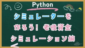 Pythonでシミュレーターを作ってみよう！老後資金シミュレーション編 | Python-memo｜自動化・AI・Web開発の実験室