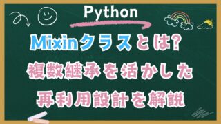 PythonのMixinクラスとは？複数継承を活かした再利用設計をわかりやすく解説 | Python-memo｜自動化・AI・Web開発の実験室