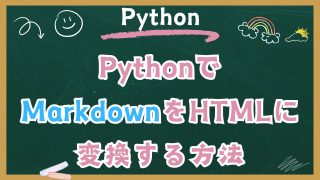PythonでMarkdownをHTMLに変換する方法｜静的サイトにも使える！ | Python-memo｜自動化・AI・Web開発の実験室