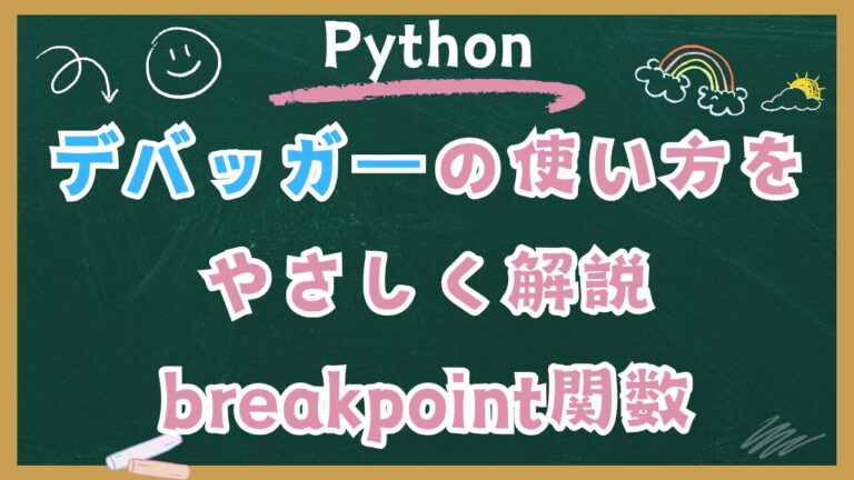 【Python入門】デバッガーの使い方をやさしく解説｜breakpoint関数・VS Code対応 | Python-memo｜自動化・AI・Web開発の実験室