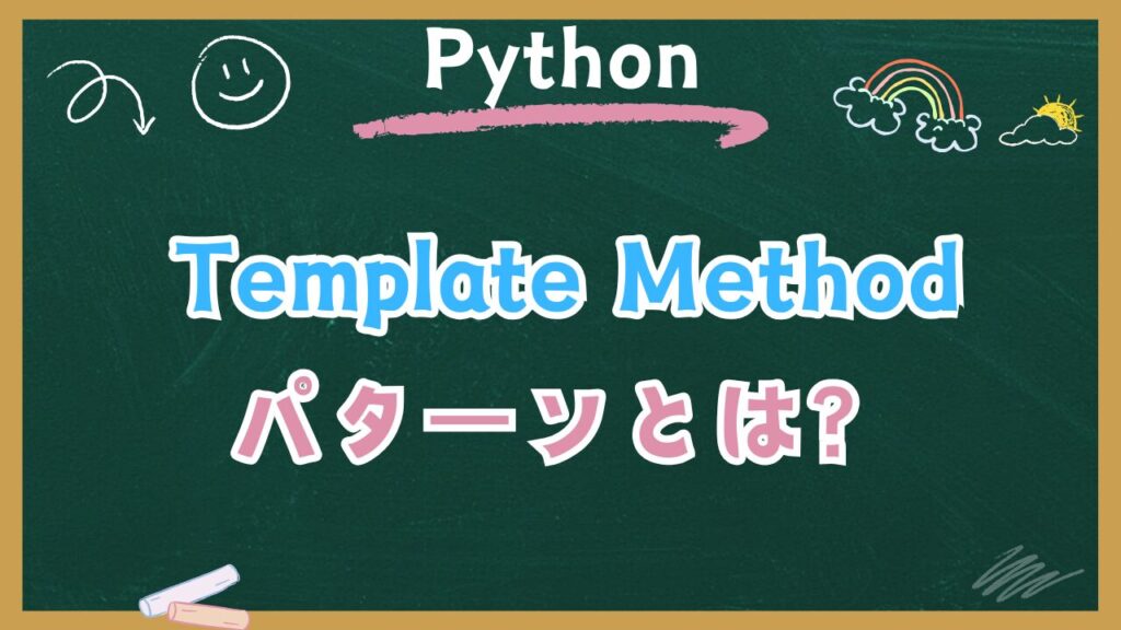 Template Methodパターンとは？Pythonで学ぶ抽象クラス・抽象メソッドの使い方 | Python-memo｜自動化・AI・Web開発の実験室