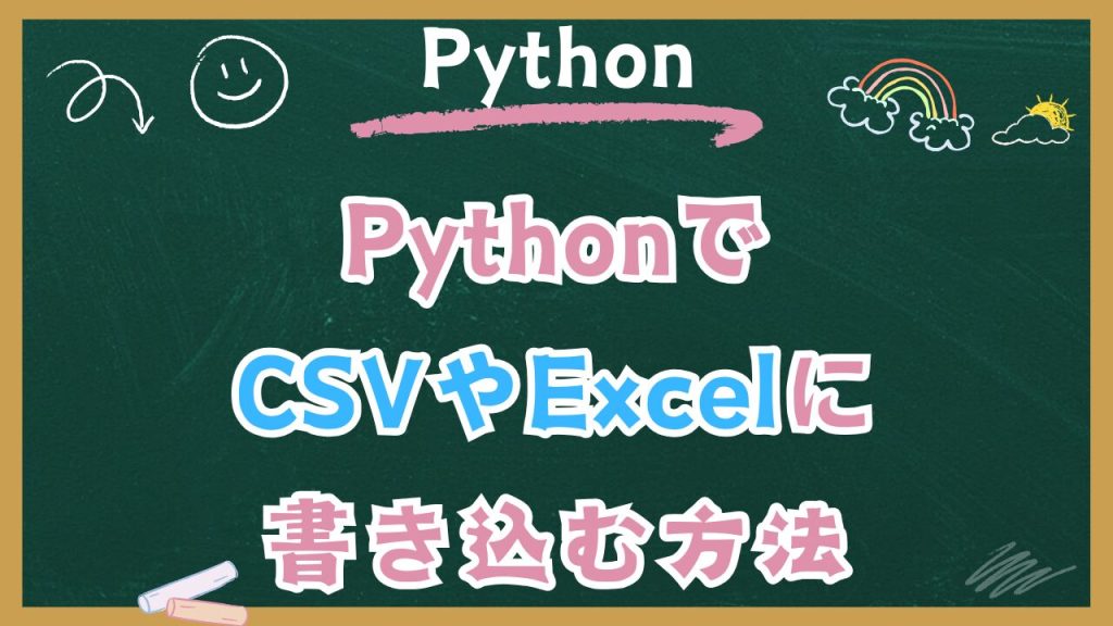 PythonでCSVやExcelに書き込む方法｜スプレッドシート以外の選択肢も！ | Python-memo｜自動化・AI・Web開発の実験室