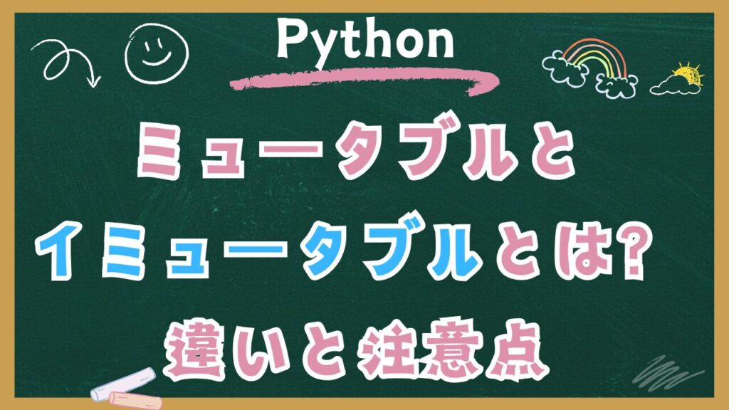 【Python入門】ミュータブルとイミュータブルとは？初心者でもわかる違いと注意点 | Python-memo｜自動化・AI・Web開発の実験室