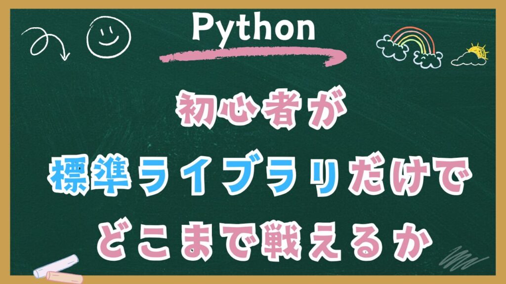 Pythonで作れる「一生使える自作ツール」10選｜実務と私生活を自動化する最強アイデア集 | Python-memo｜自動化・AI・Web開発の実験室