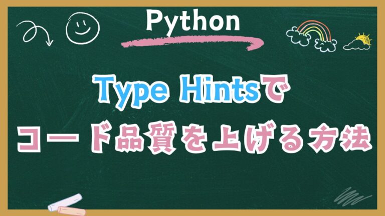 Python型ヒント実践入門｜Type Hintsでコード品質を上げる方法（mypy/VSCode対応） | Python-memo｜自動化・AI・Web開発の実験室