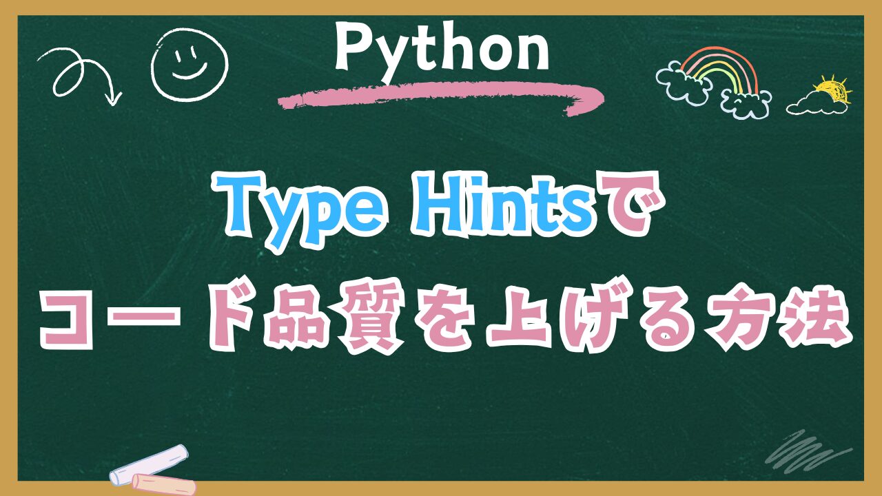 Python型ヒント実践入門｜Type Hintsでコード品質を上げる方法（mypy/VSCode対応） | Python-memo｜自動化・AI・Web開発の実験室
