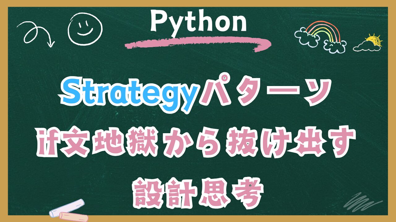 Pythonで学ぶStrategyパターン｜if文地獄から抜け出す設計思考 | Python-memo｜自動化・AI・Web開発の実験室
