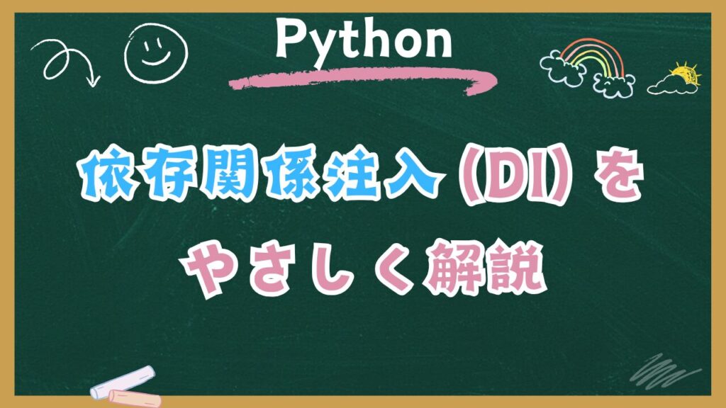 Pythonの依存関係注入（DI）をやさしく解説｜テストしやすい設計への第一歩 | Python-memo｜自動化・AI・Web開発の実験室