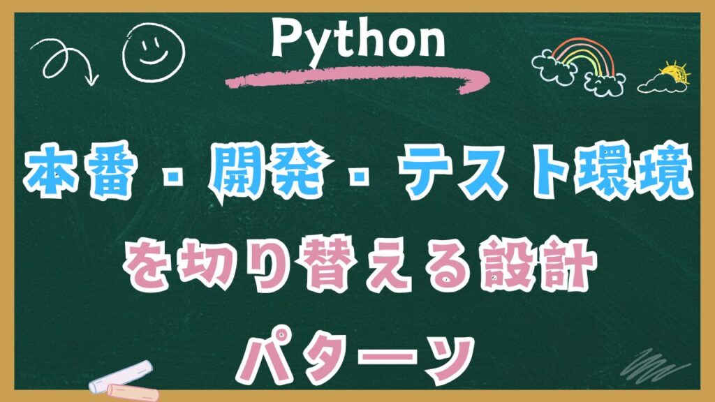 Pythonの設定管理を安全にする方法｜本番・開発・テスト環境を切り替える設計パターン | Python-memo｜自動化・AI・Web開発の実験室