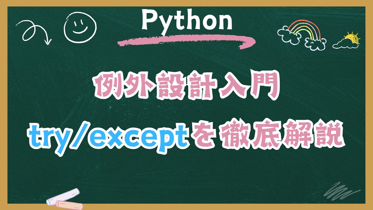 Pythonの例外設計入門｜try/exceptを「どう設計するか」まで徹底解説 | Python-memo｜自動化・AI・Web開発の実験室