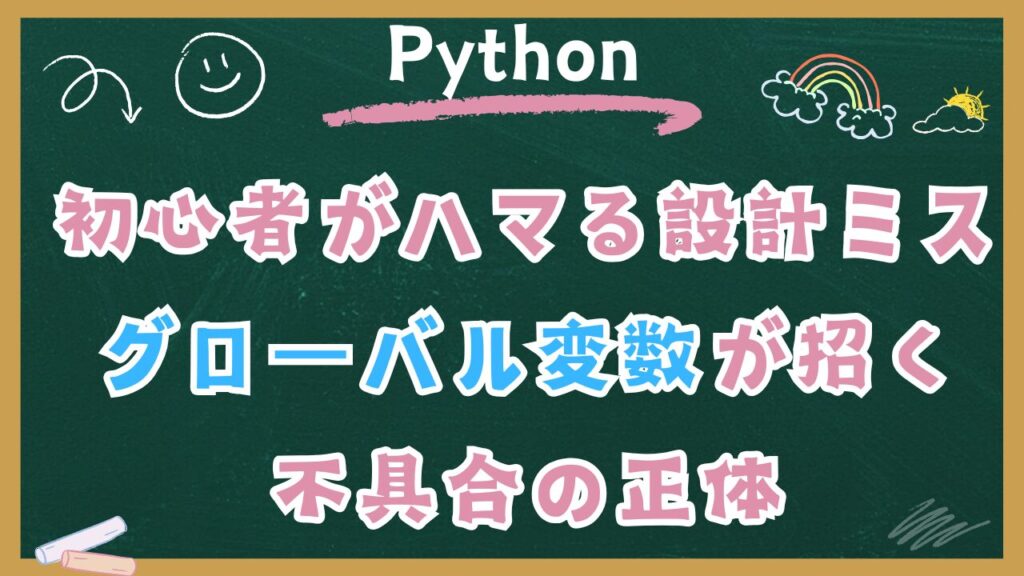 Python初心者がハマる設計ミス｜グローバル変数が招く不具合の正体 | Python-memo｜自動化・AI・Web開発の実験室