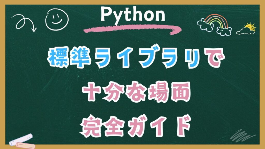 Python初心者が知らない「標準ライブラリで十分な場面」完全ガイド｜外部ライブラリ前に読む話 | Python-memo｜自動化・AI・Web開発の実験室