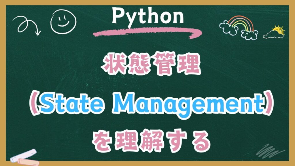 Pythonで状態管理（State Management）を理解する｜FSMとStateパターンの基本 | Python-memo｜自動化・AI・Web開発の実験室