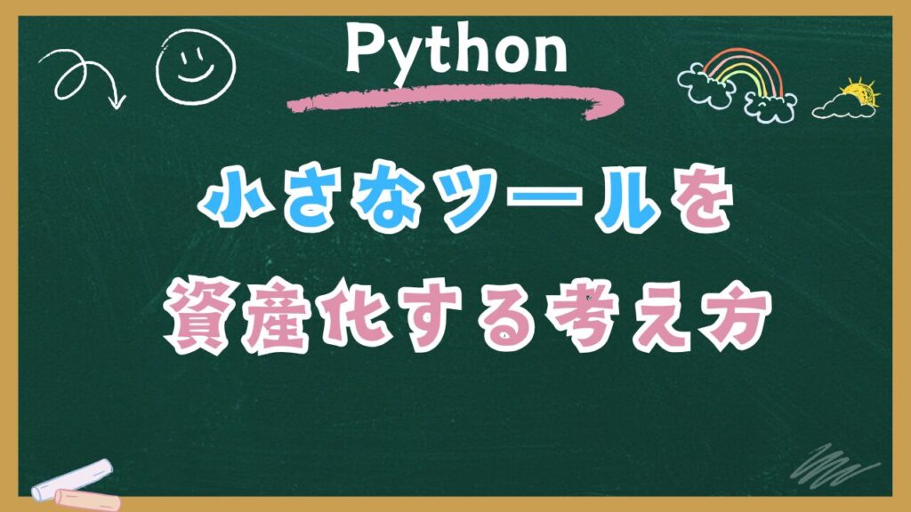 Pythonで作れる「一生使える自作ツール」10選｜実務と私生活を自動化する最強アイデア集 | Python-memo｜自動化・AI・Web開発の実験室